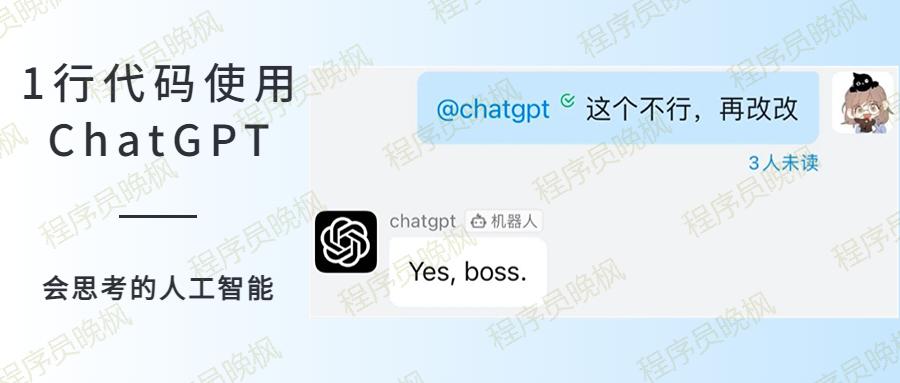 1行python代码，对话chatgpt，网友：太方便了！ 程序员晚枫的个人网站 