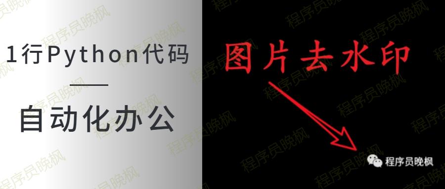 1行python代码去除图片水印,网友:一干二净! 程序员晚枫的个人网站