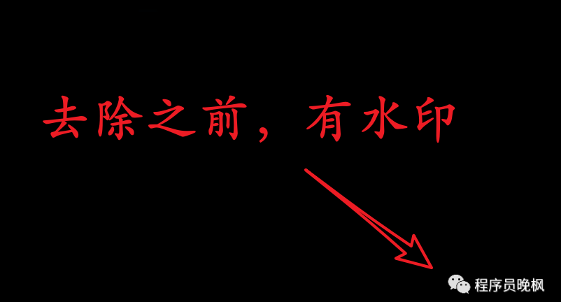 1行python代码去除图片水印，网友：一干二净！ 程序员晚枫的个人网站